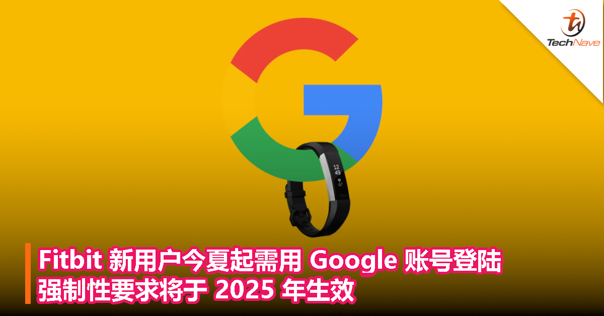 Fitbit 新用户今夏起需用 Google 账号登陆，强制性要求将于 2025 年生效 - 掘金咖