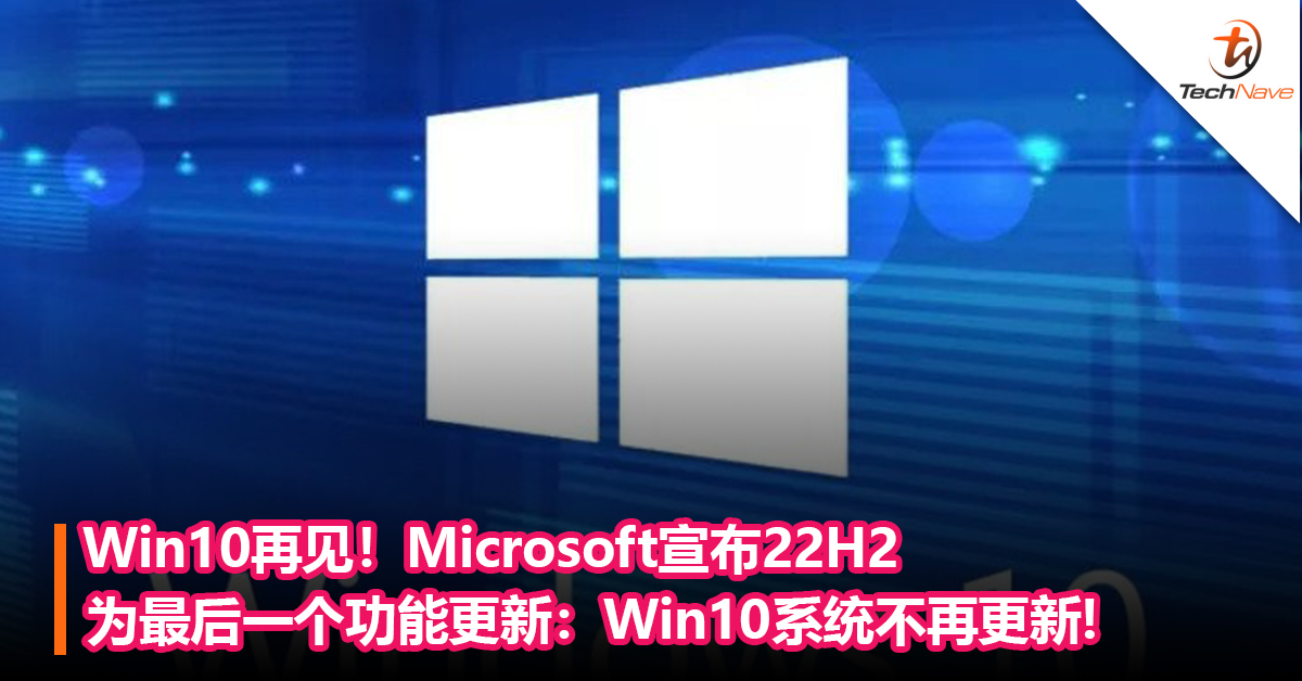 Win10拜拜！Microsoft宣布22H2为最后功能更新：系统不再更新，2025年结束支持！ - 掘金咖