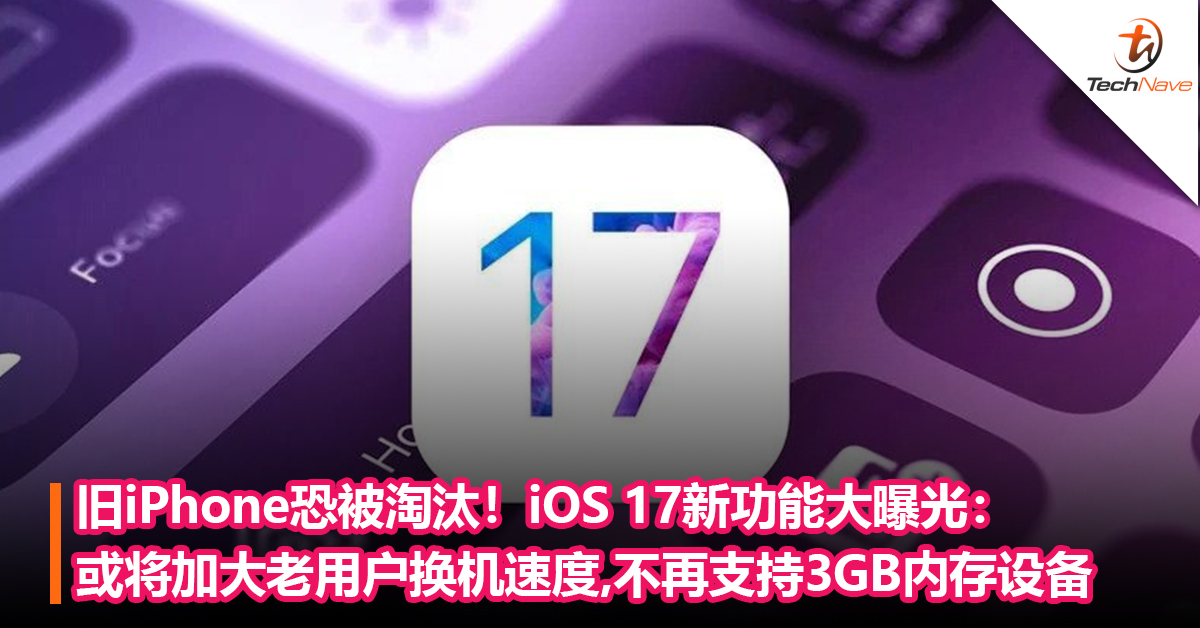 旧iPhone恐被淘汰！iOS 17新功能大曝光：将加大老用户换机速度，不再支持3GB内存设备？ - 掘金咖