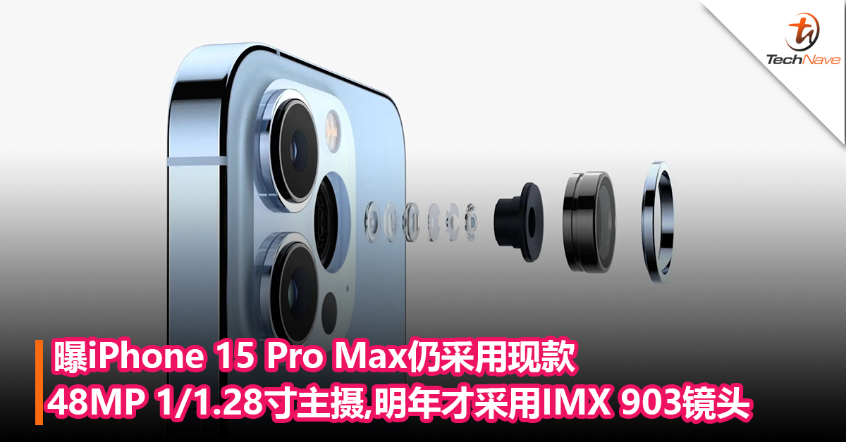 曝iPhone 15 Pro Max仍采用现款48MP 1/1.28寸主摄，明年才采用IMX 903 大底镜头 - 掘金咖