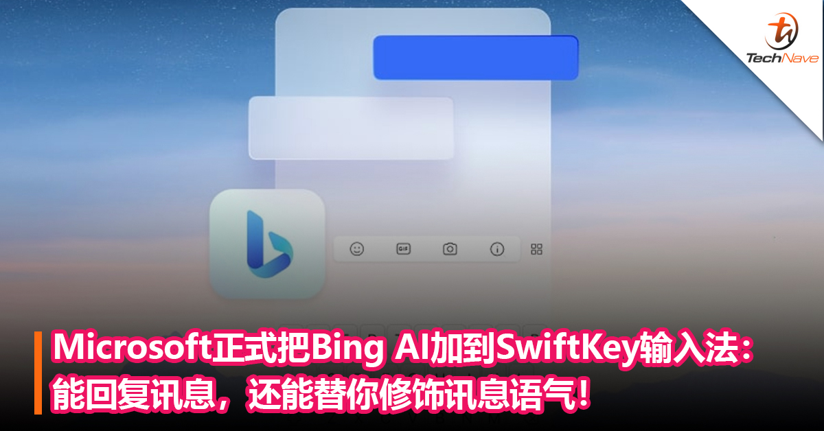 Microsoft正式把Bing AI加到SwiftKey输入法：能自动给出符合回复讯息内容，还能替你修饰讯息语气！ - 掘金咖
