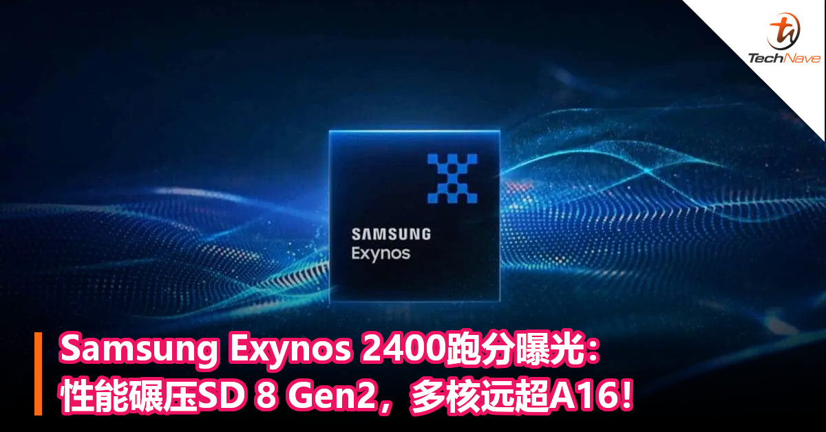 Samsung Exynos 2400跑分曝光：性能碾压SD 8 Gen2，多核远超A16！ - 掘金咖