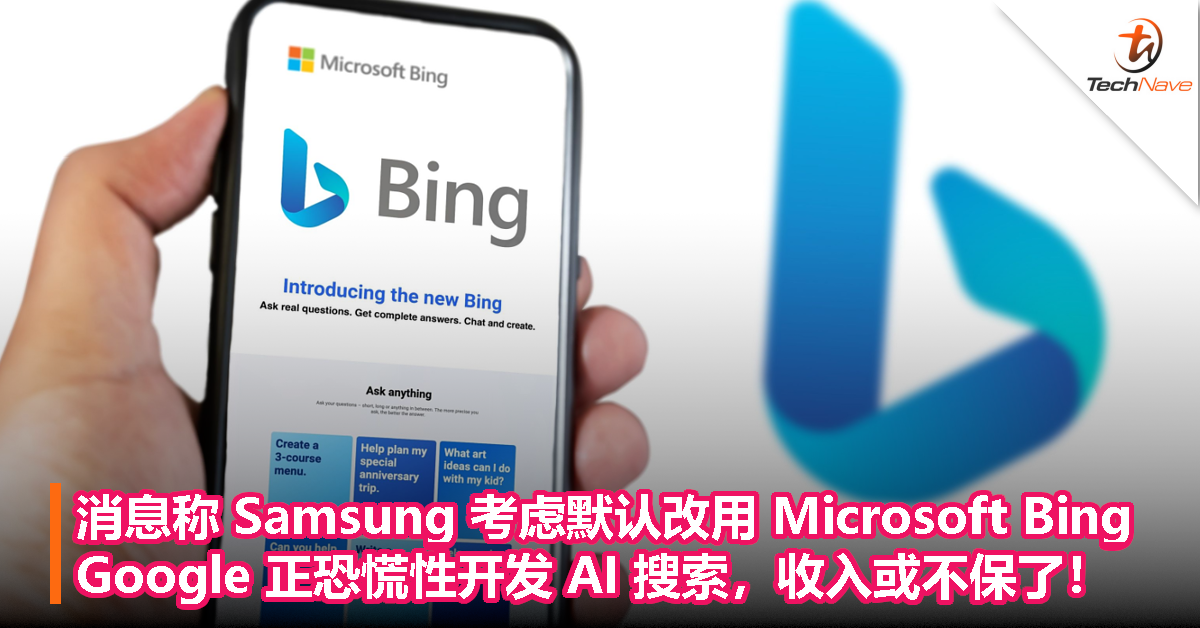 消息称 Samsung 考虑默认改用 Microsoft Bing，Google 正恐慌性开发 AI 搜索，收入或不保了！ - 掘金咖