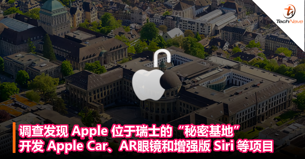 调查发现 Apple 位于瑞士的“秘密基地”，开发 Apple Car、AR眼镜和增强版 Siri 等项目 - 掘金咖