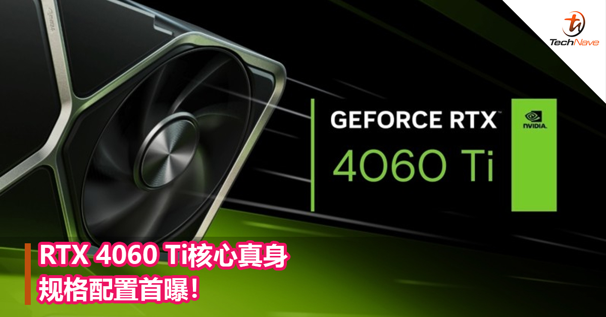 RTX 4060 Ti核心真身规格配置首曝！ - 掘金咖