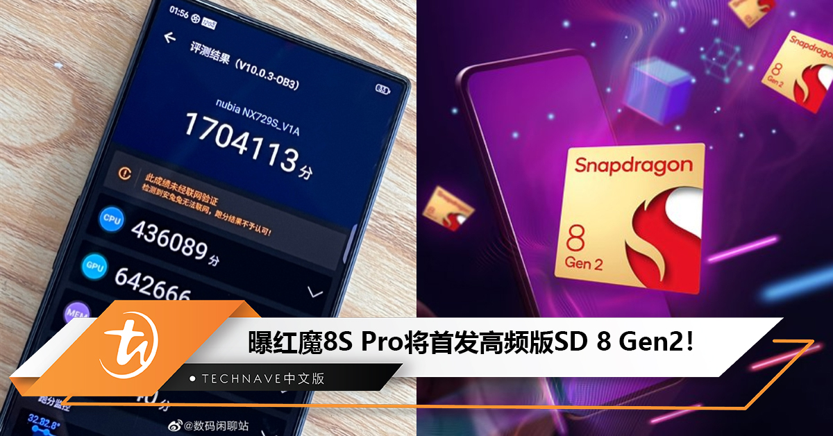 曝Nubia 红魔8S Pro将首发高频版Snapdragon 8 Gen2！170万跑分比8 Gen3还猛 - 掘金咖