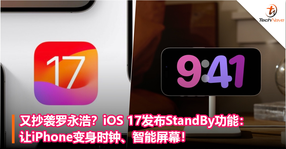 又抄袭罗永浩？iOS 17发布StandBy功能：让iPhone变身时钟、智能屏幕！ - 掘金咖