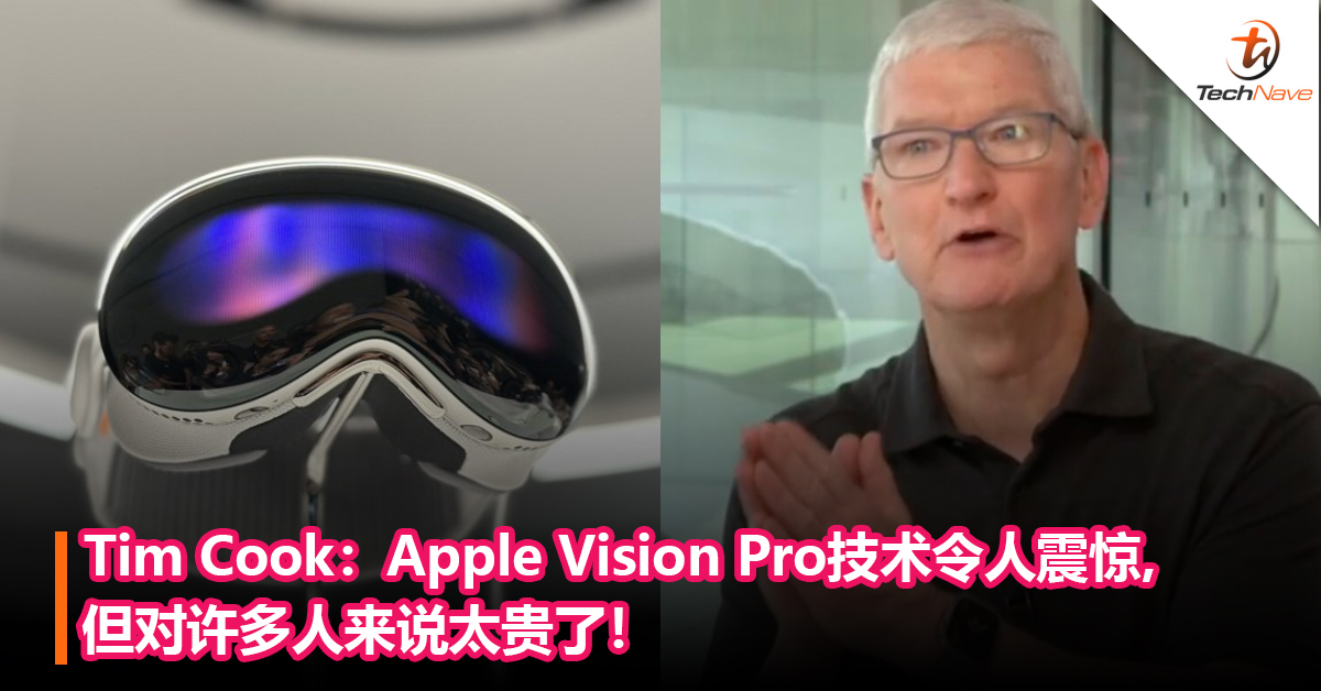 Tim Cook：Apple Vision Pro技术令人震惊,但对许多人来说太贵了！ - 掘金咖