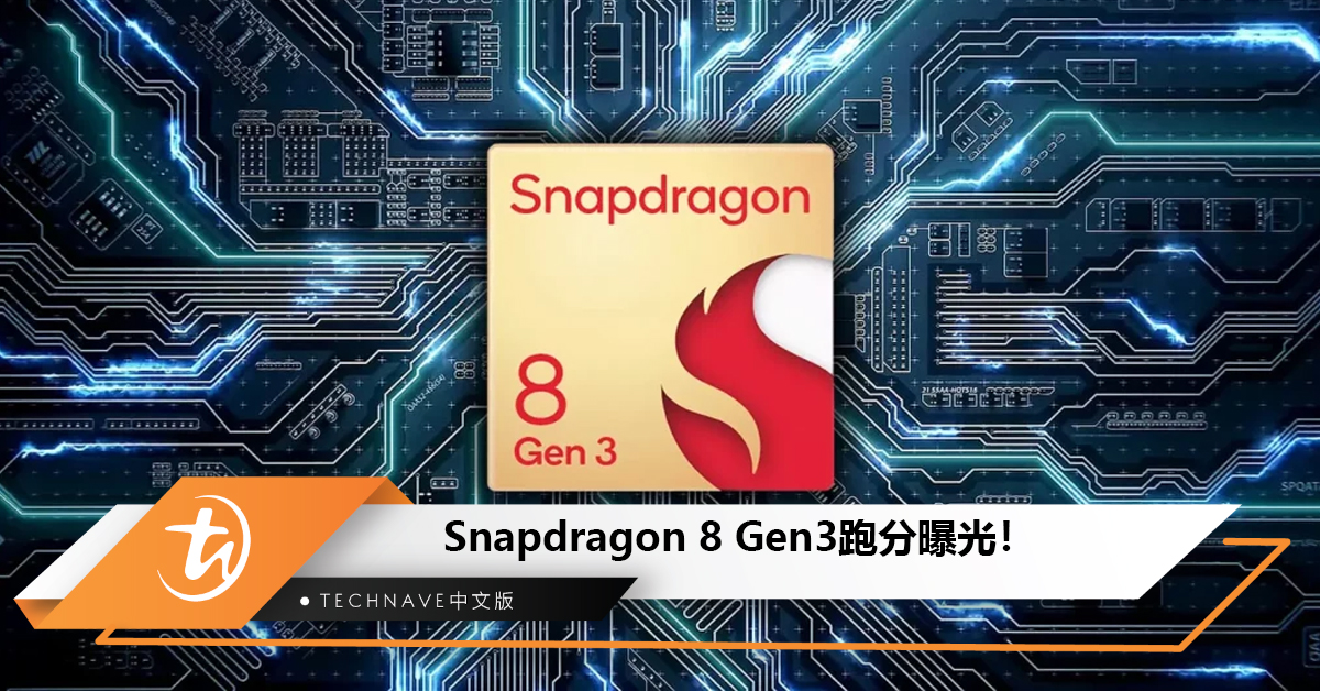 采用TSMC N4P工艺制程的Snapdragon 8 Gen3跑分曝光！ - 掘金咖