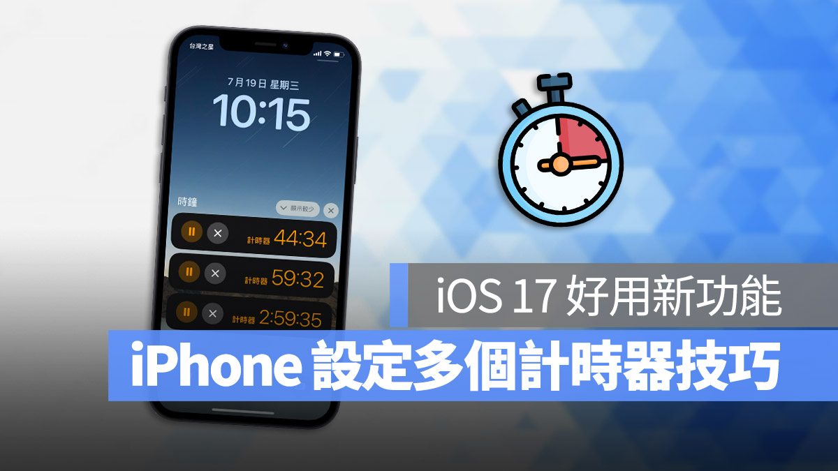 iOS 17 新功能：时钟App 可以同时执行多组倒计时器 - 掘金咖