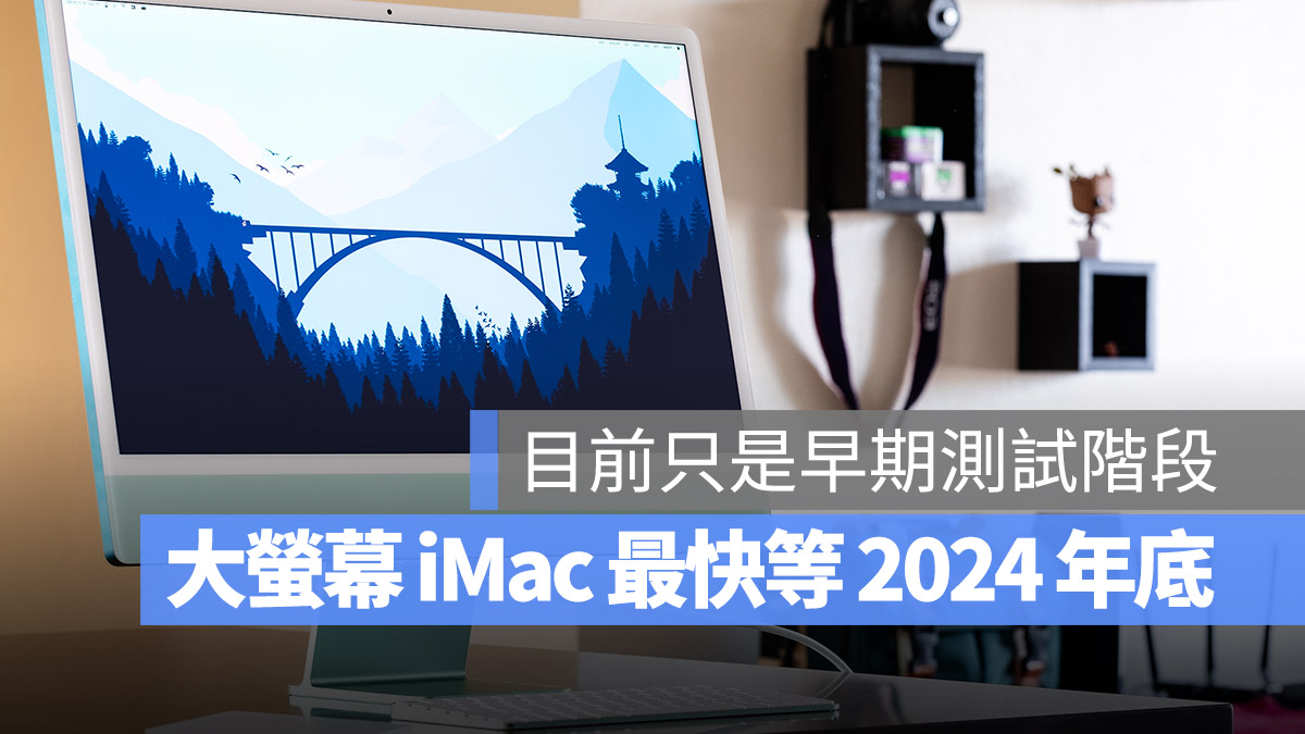 苹果计划推出32寸iMac，最快预计2024年底推出 - 掘金咖