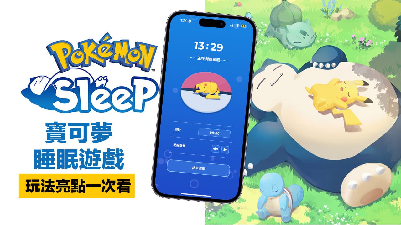 Pokemon Sleep 怎么玩？ 6 大睡眠游戏玩法与睡姿图鉴技巧大公开 - 掘金咖