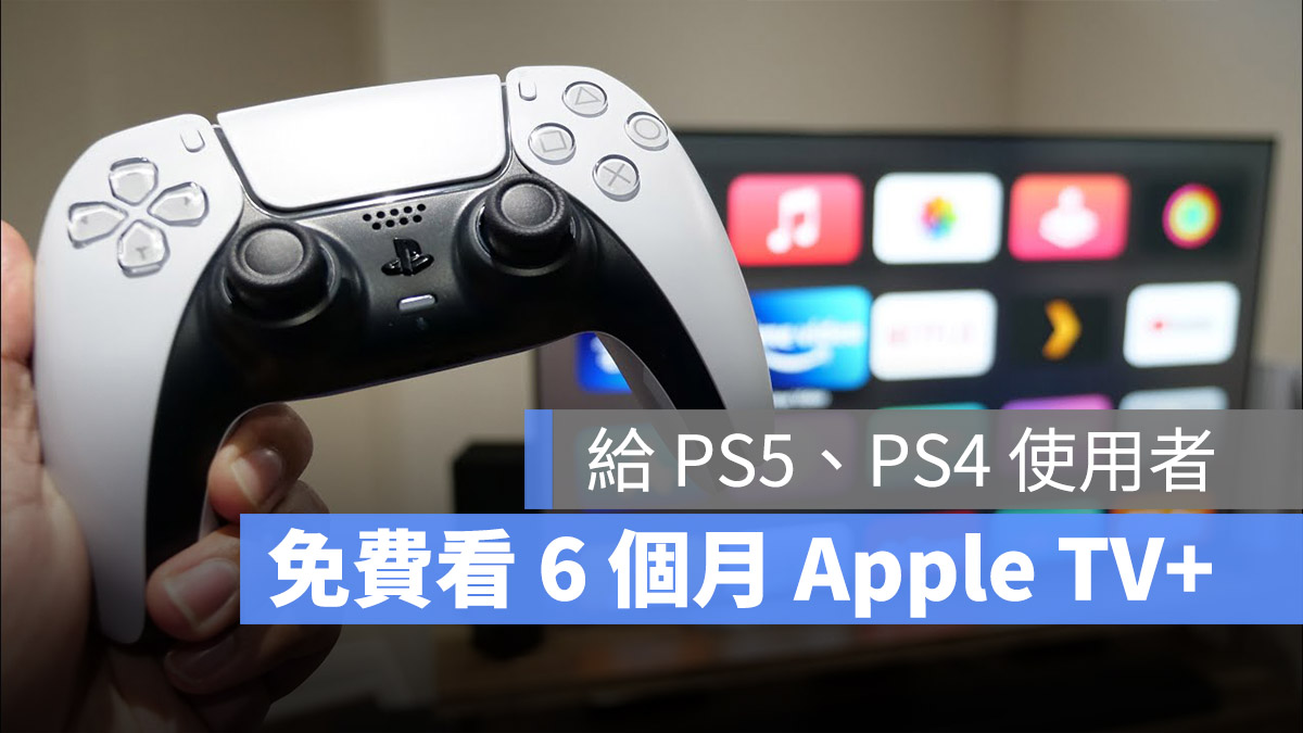 PS5 或 PS4 玩家可以兑换最高 6 个月 AppleTV+ 方案免费看 - 掘金咖