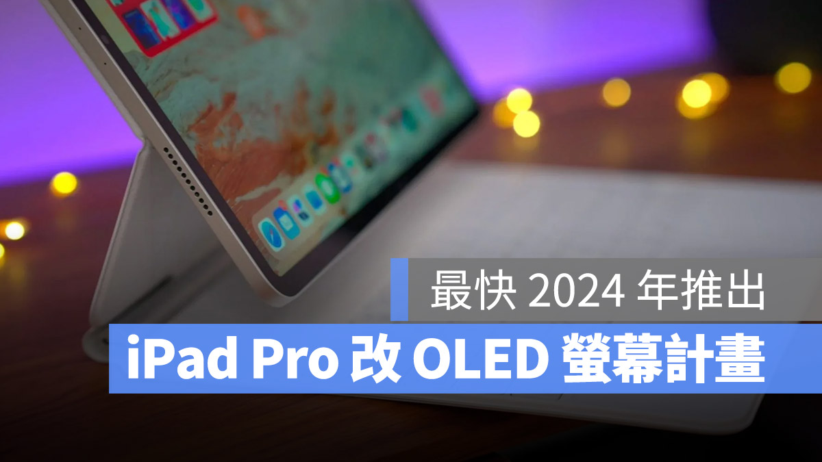 苹果最快2024年在iPad Pro上改用OLED屏幕，Mac要等到2027年 - 掘金咖