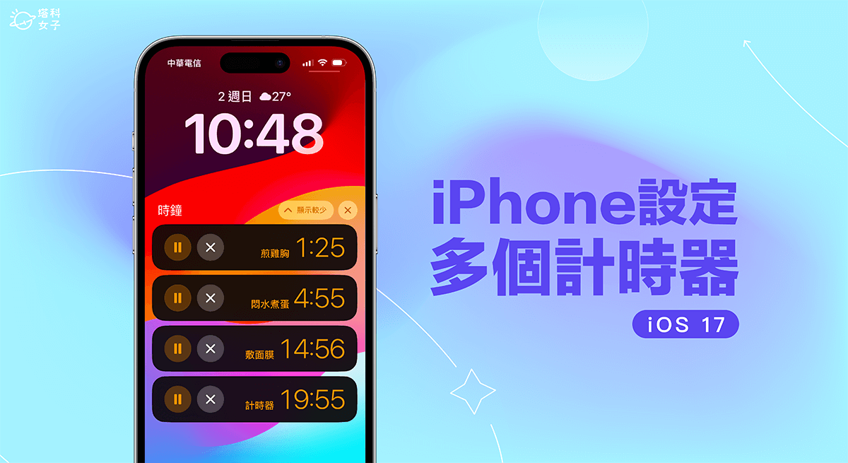 Iphone 多个定时器设定教学，ios 17 支持一次设定多个计时器 掘金咖