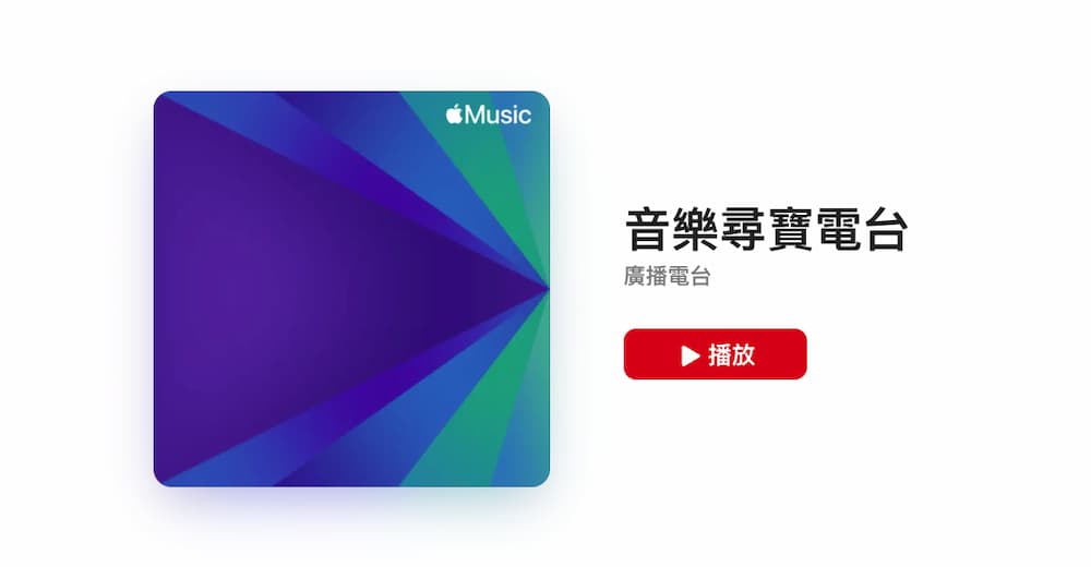 Apple Music 音乐寻宝电台是什么？ 与个人音乐电台有什么不同 - 掘金咖