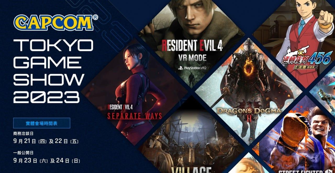 东京电玩展2023的Capcom网上节目将在9月21日放送 - 掘金咖