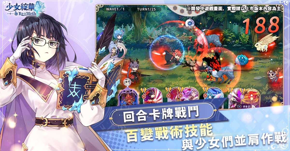 回合制美少女卡牌RPG 《少女绽华Re：Birth》即将展开事前预约 同步释出游戏玩法、系统以及角色情报 - 掘金咖