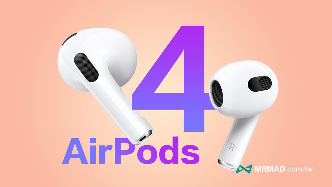 【AirPods 4 最新消息】推出时间/规格功能/颜色一次看 - 掘金咖