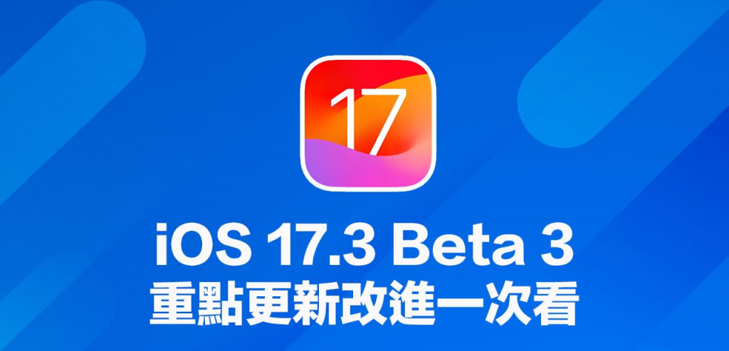 iOS 17.3 Beta 3更新了什么？ 全面带你看新版重点改进 - 掘金咖