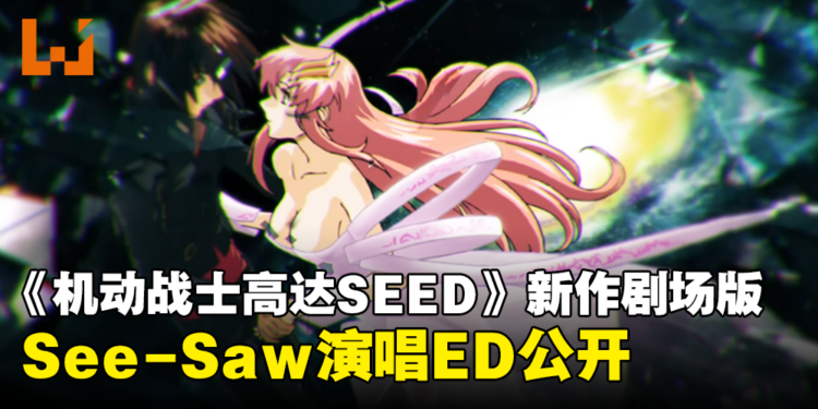 《机动战士高达SEED FREEDOM》公开See-Saw演唱的片尾曲！时隔19年的新曲！ - 掘金咖