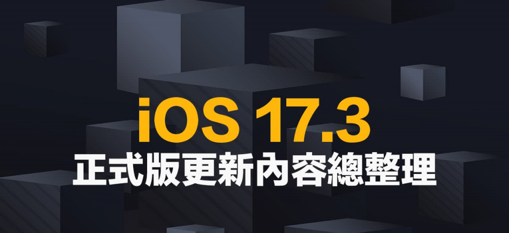 iOS 17.3 正式版更新深度解析！ 8 大重点改进亮点一次看 - 掘金咖