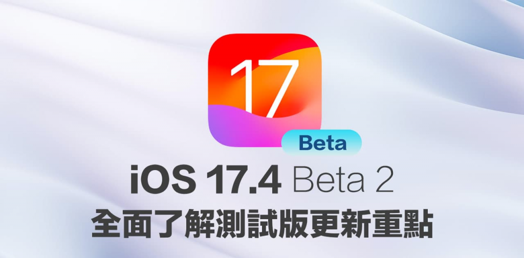 iOS 17.4 Beta 2 更新重点解析，6 项新功能调整全面看 - 掘金咖