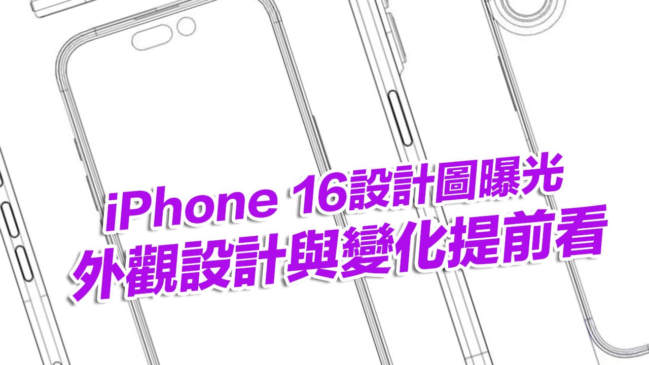iPhone 16设计图流出！相机模组与机身两大设计全面曝光 - 掘金咖