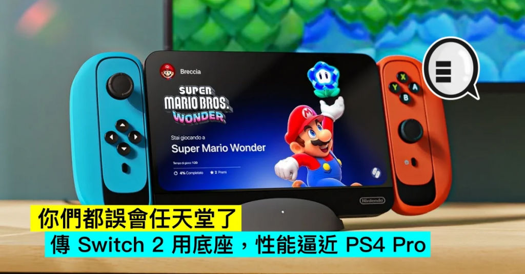 你们都误会任天堂了，传 Switch 2 用底座，性能逼近 PS4 Pro - 掘金咖