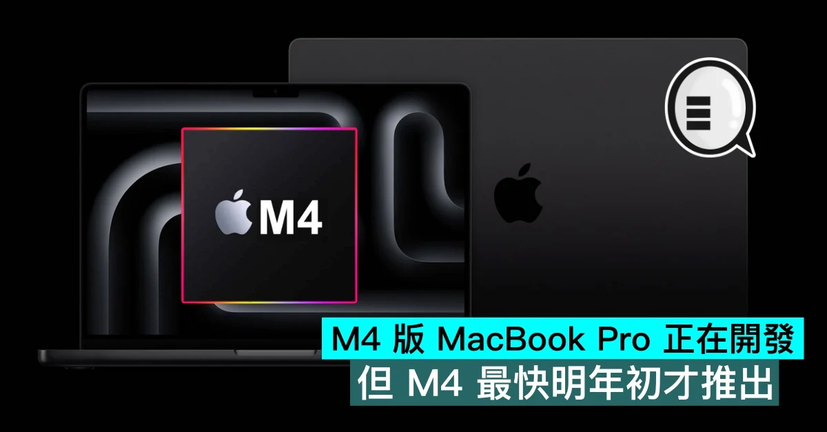 M4 版 MacBook Pro 正在开发，但 M4 最快明年初才推出 - 掘金咖
