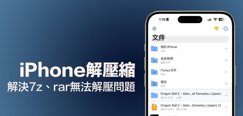 iPhone解压缩7z、rar文件教学：免费解压APP轻松搞定各种格式 - 掘金咖