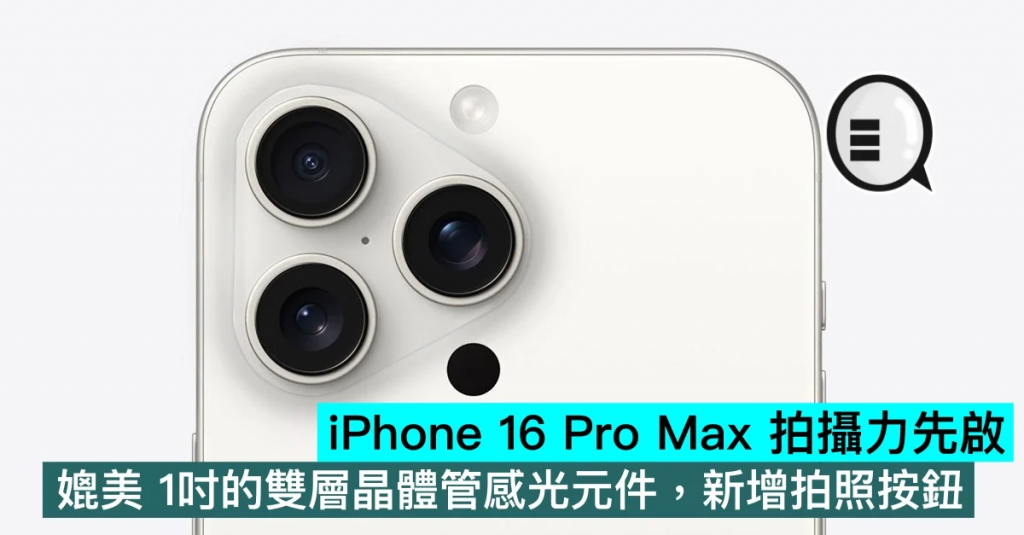 iPhone 16 Pro Max拍摄力先启，媲美1吋的双层晶体管感光元件，新增拍照按钮 - 掘金咖