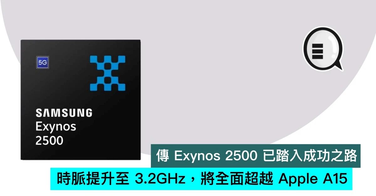 传Exynos 2500已踏入成功之路，时脉提升至3.2GHz，将全面超越Apple A15 - 掘金咖