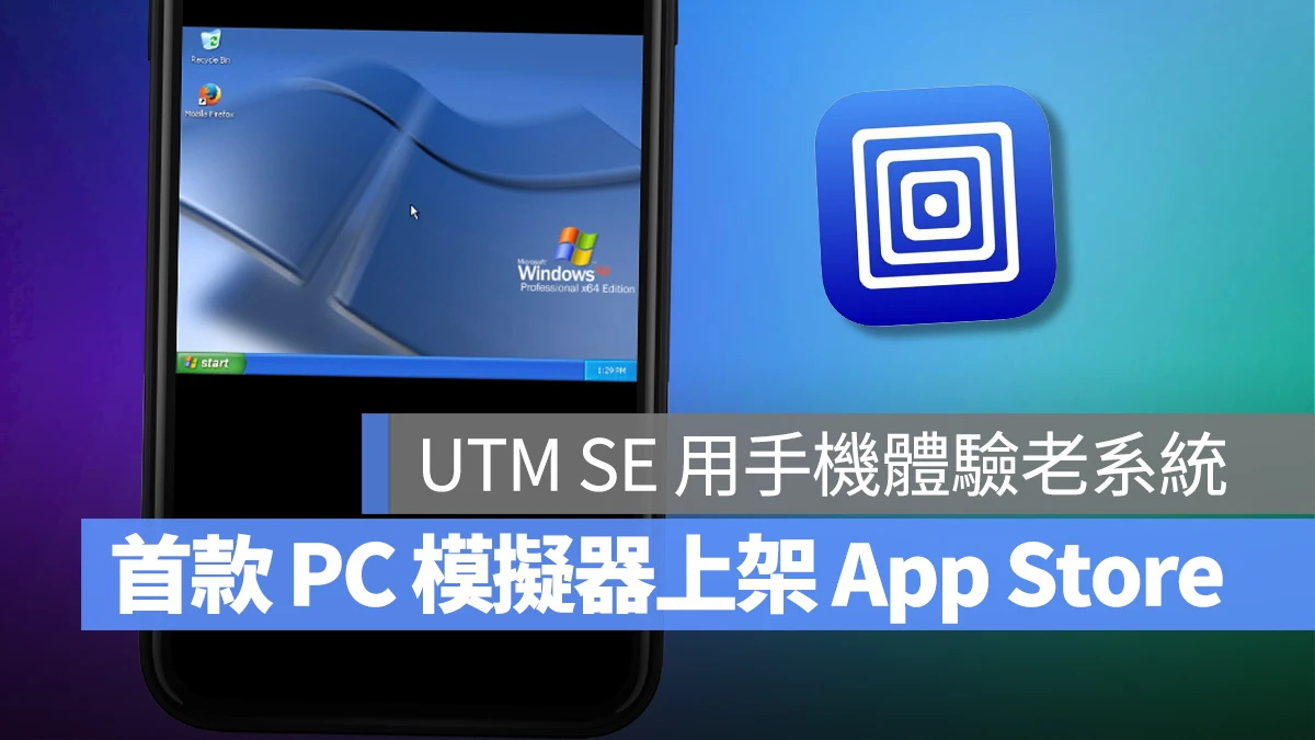 首款 PC 模拟器「UTM SE」也正式登陆 App Store！手机也能体验旧款作业系统 - 掘金咖