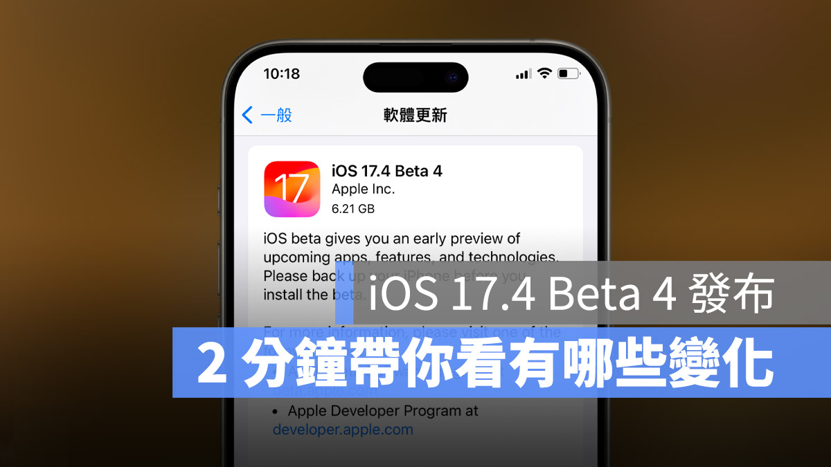 iOS 17.4 Beta 4 推出，用 2 分钟了解有哪些新功能与变化 - 掘金咖