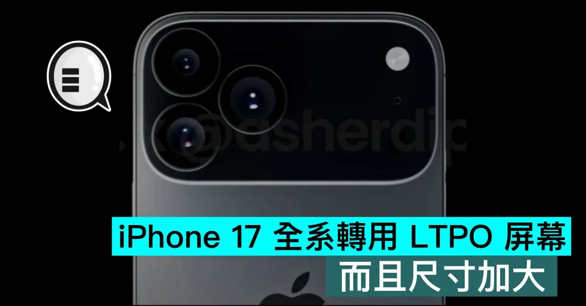 iPhone 17 全系转用 LTPO 屏幕，而且尺寸加大 - 掘金咖