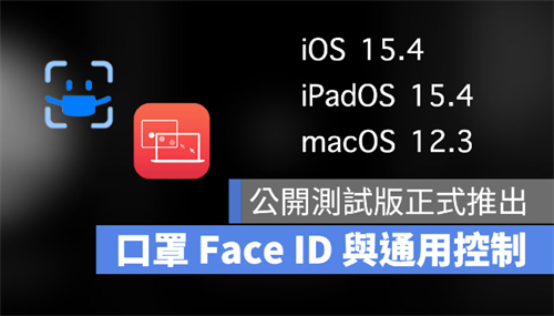 iOS 15.4、iPadOS 15.4、macOS 12.3公开测试版正式推出 - 掘金咖