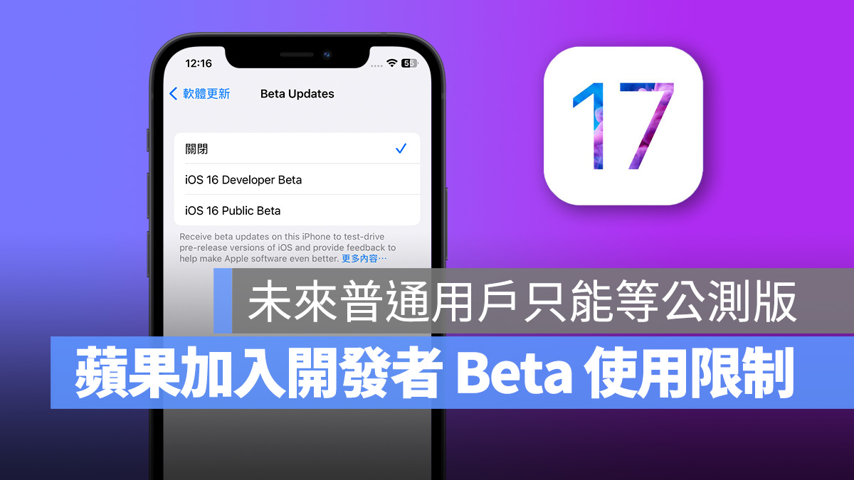 iOS 16.4 加入开发者 Beta 版取用限制，未来普通用户只能装公测版 - 掘金咖