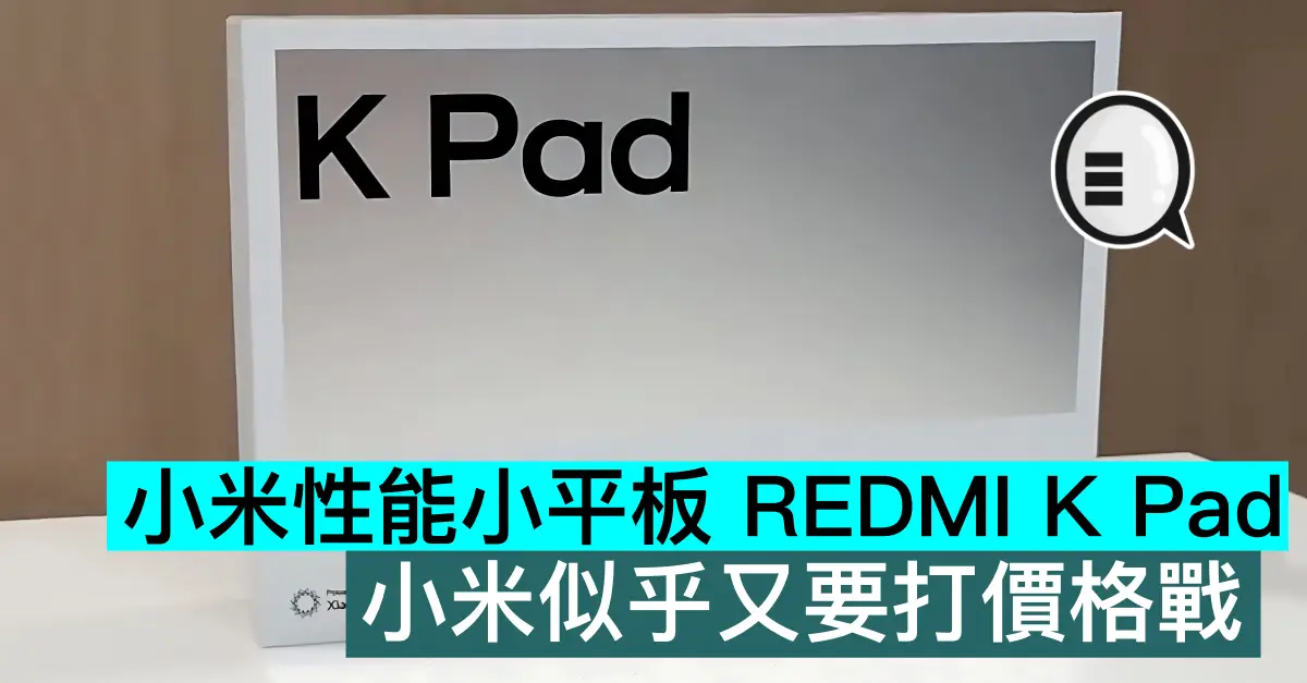 小米性能小平板REDMI KPad，小米似乎又要打价格战 - 掘金咖